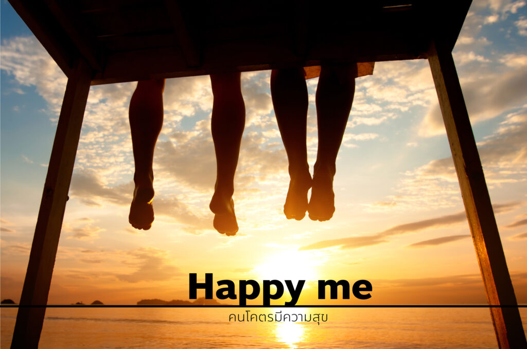 Happy me !!!! - คนโคตรมีความสุข - กูรูกูรุ ทุกด้านย่านบางนา