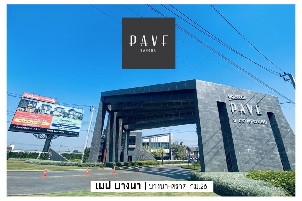 PAVE Bangna : เพฟ บางนา — (บางนา-ตราด กม.26 : บางบ่อ-คลองด่าน) - กูรูกู ...