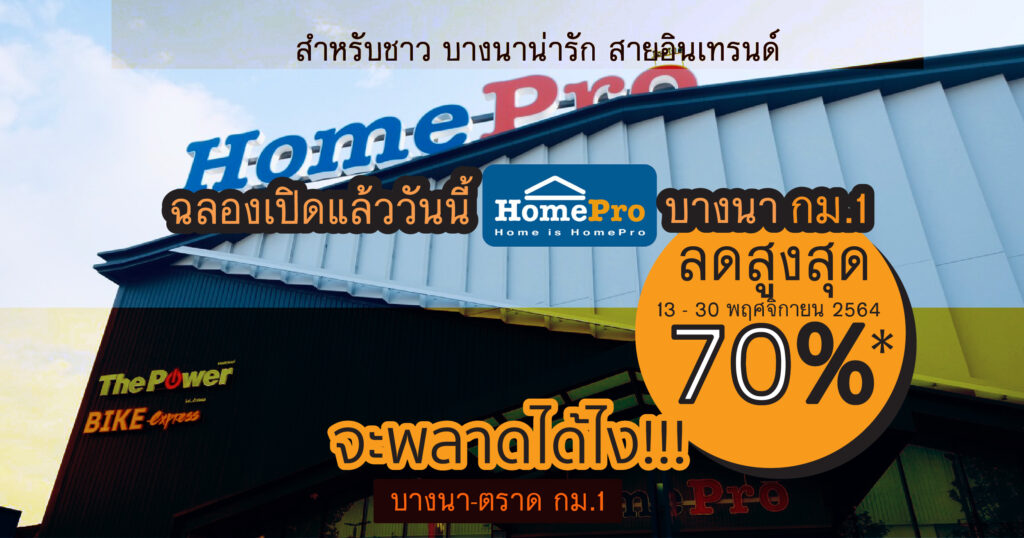 HomePro บางนา — (บางนา-ตราด กม.1) - กูรูกูรุ ทุกด้านย่านบางนา