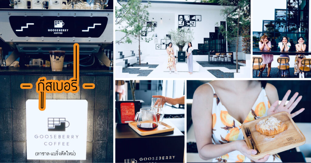 Gooseberry Coffee — (ถนนลาซาล-แบริ่งตัดใหม่) - กูรูกูรุ ทุกด้านย่านบางนา
